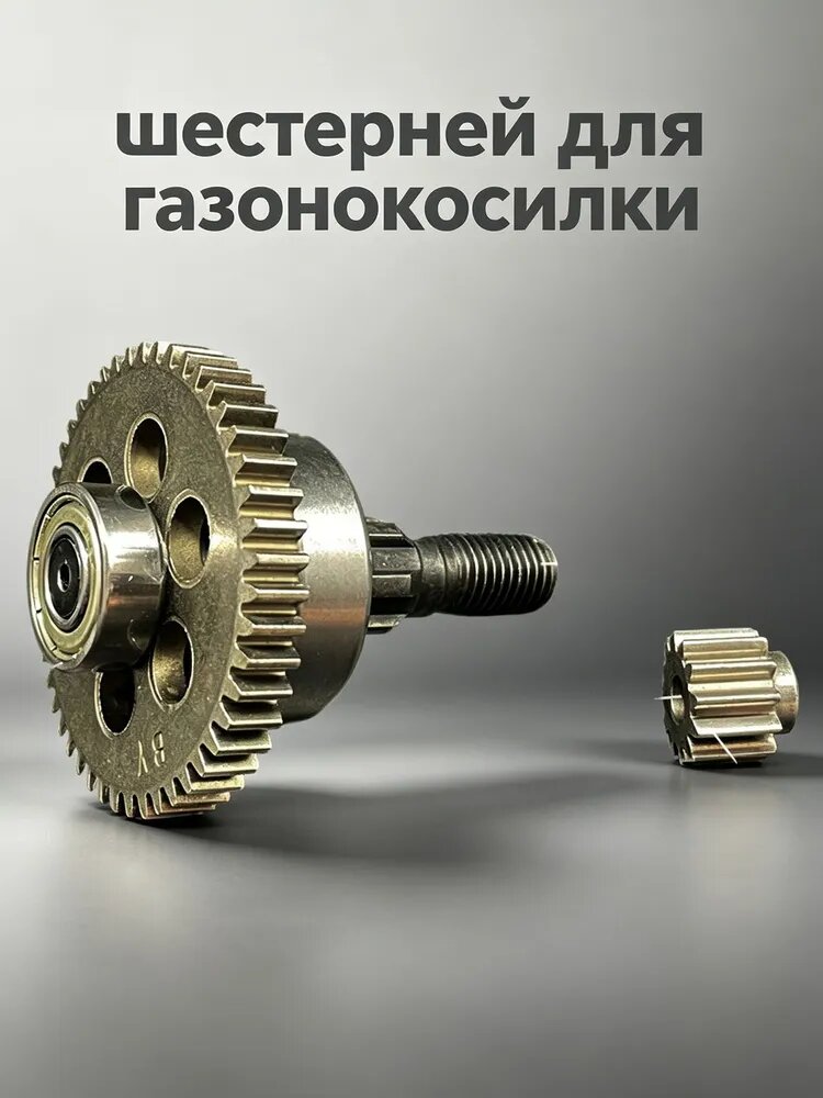 47/13 зубьев шестерней в сборе для литиевой газонокосилки, металл