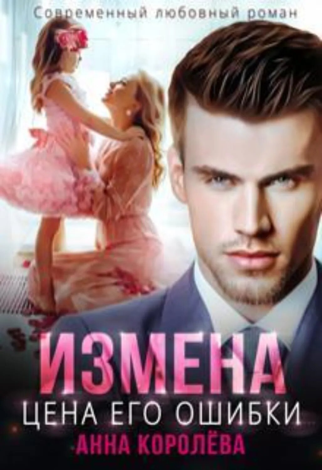 Измена. Цена его ошибки [Цифровая книга]