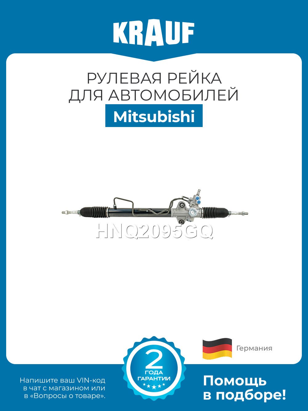 Рулевая рейка Krauf HNQ2095GQ для Mitsubishi L200, Pajero Sport