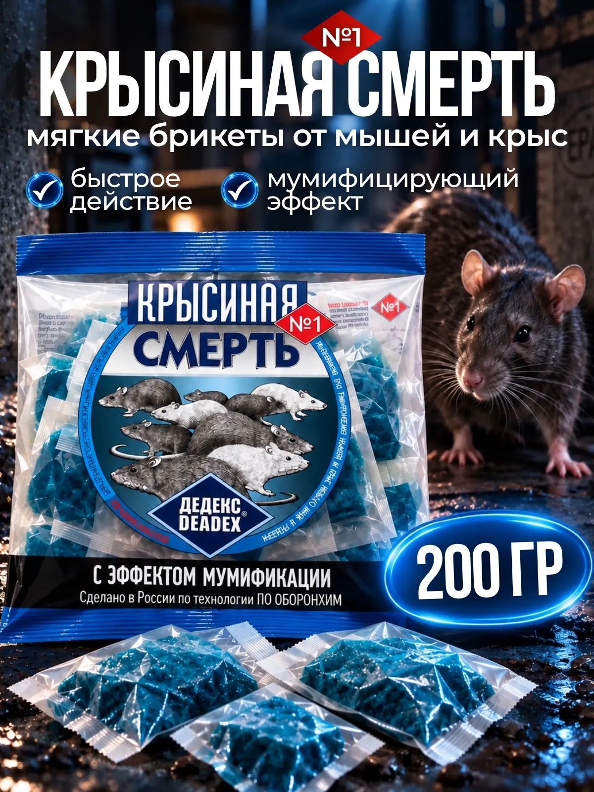 Отрава для мышей и крыс сильная мумифицирующая Крысиная смерть, 200 грамм