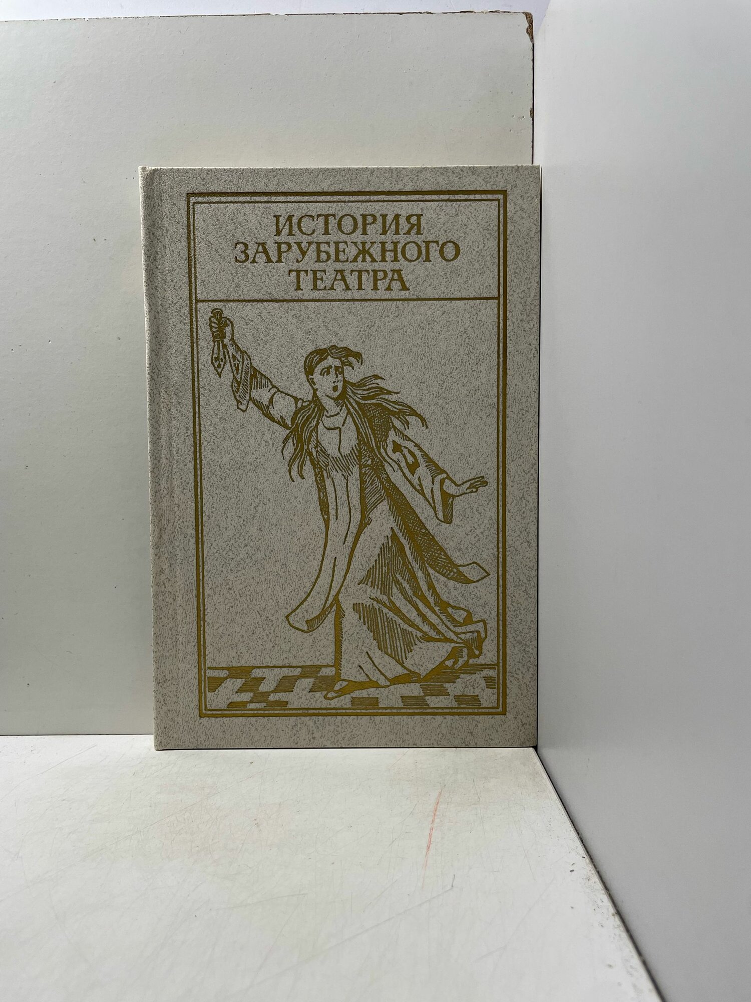 История зарубежного театра. В 4-х частях. Часть 3. Театрт Западной Европы и США (1917-1945)
