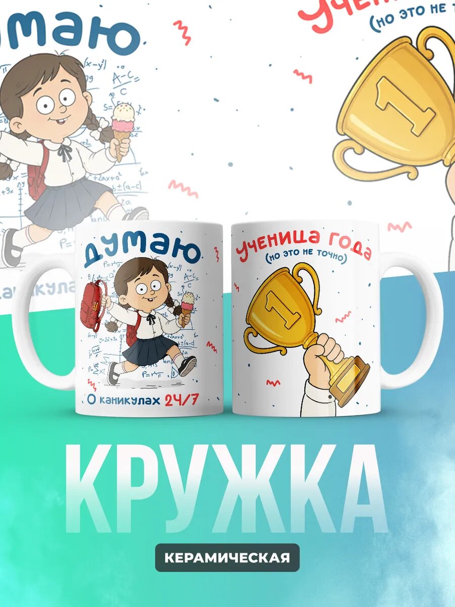 Кружка Думаю о каникулах 24/7