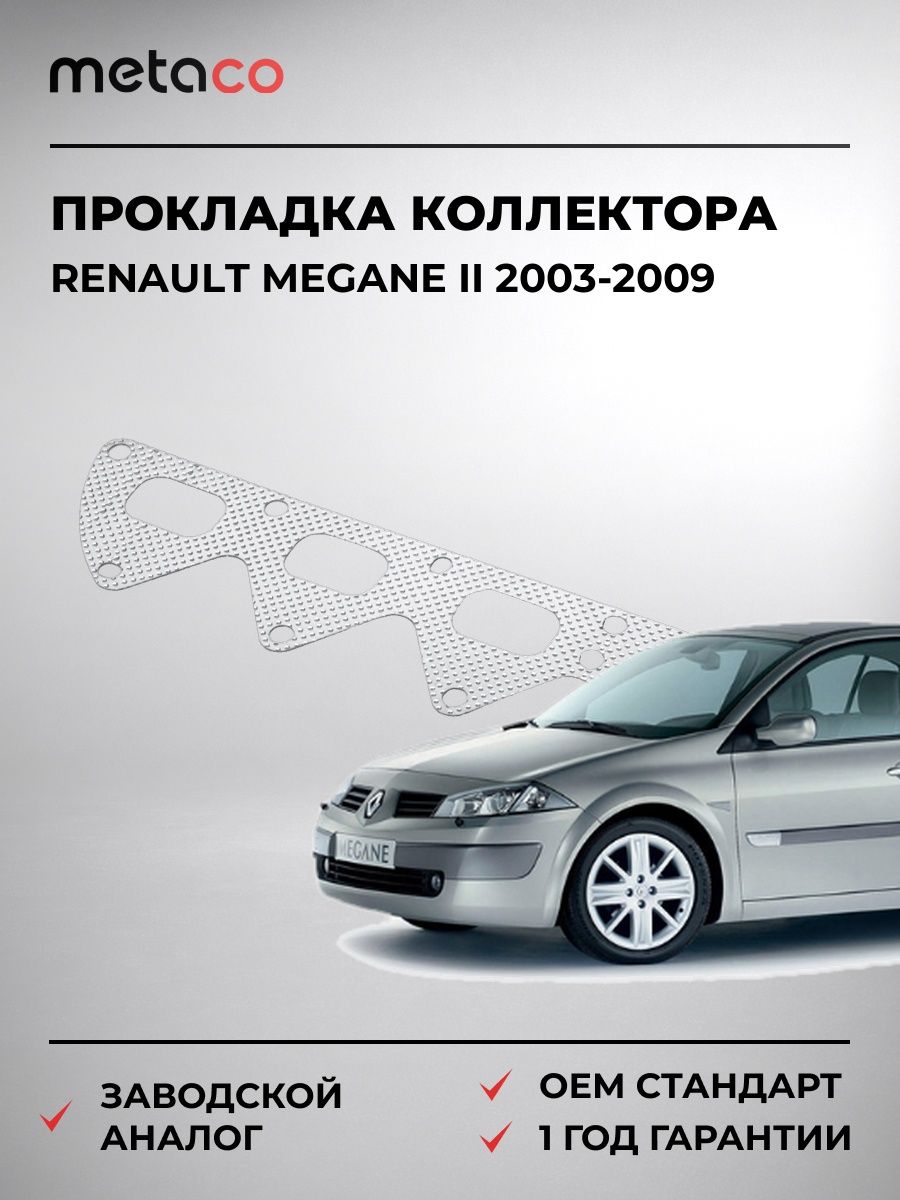 Прокладка выпускного коллектора METACO 2090546 Рено Меган II Renault Megane II 2003-2009