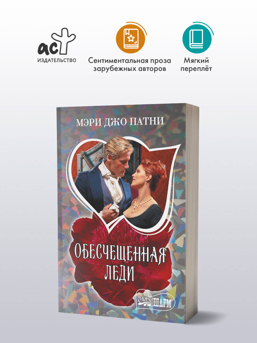 Обесчещенная леди | Патни Мэри Джо
