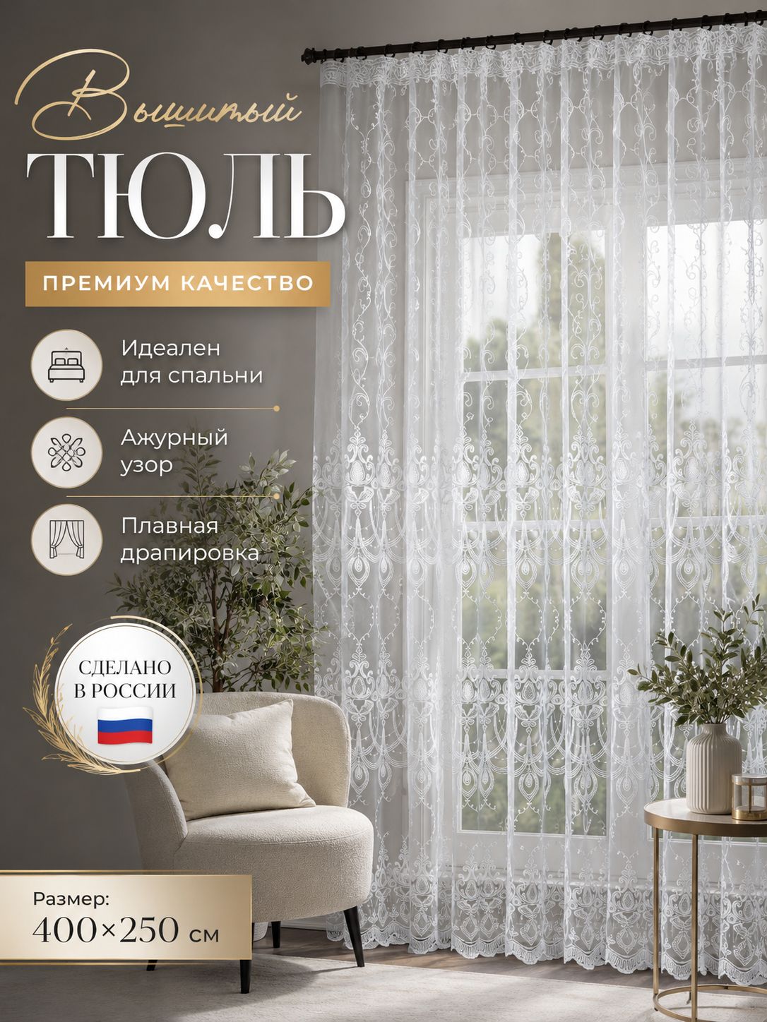Белая тюль декоративная 400x250 см в зал и спальню, однотонная штора на окно