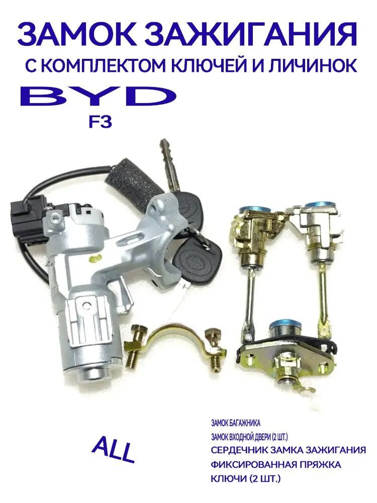 Замок зажигания, арт. BYDF3-374100, 1 шт.