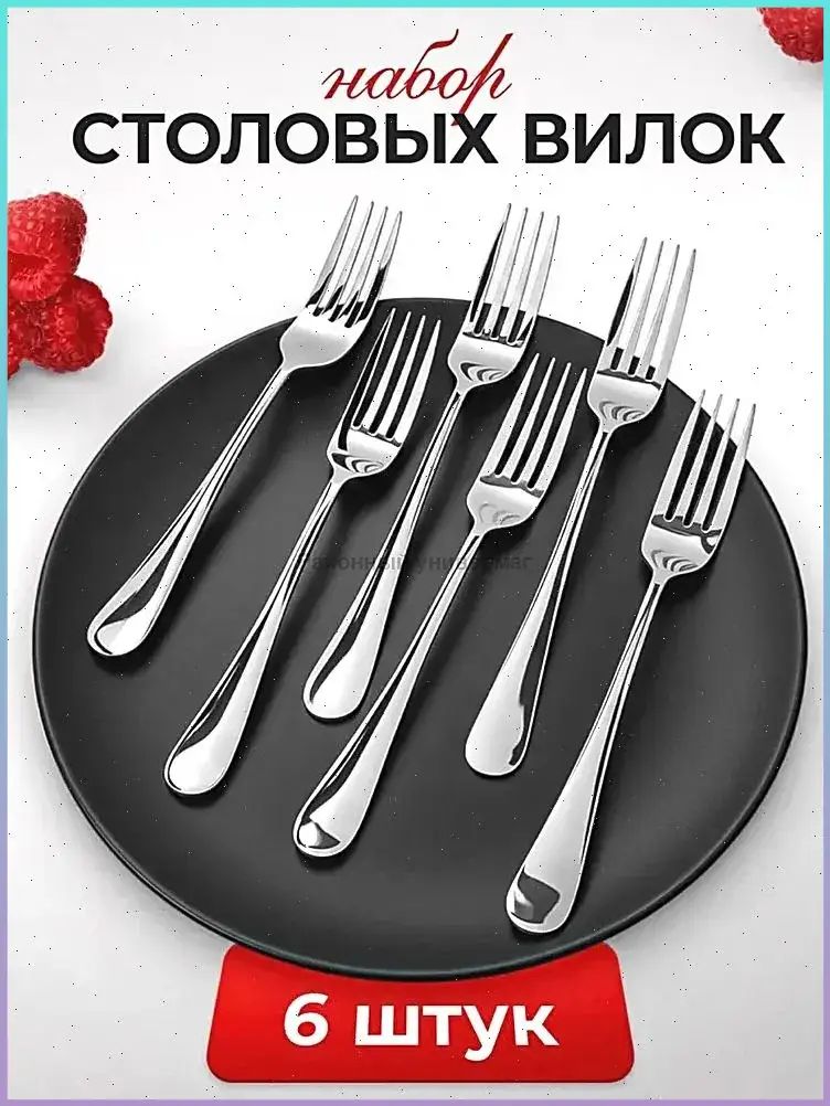 Вилка столовая 1 6 предм. серебристый
