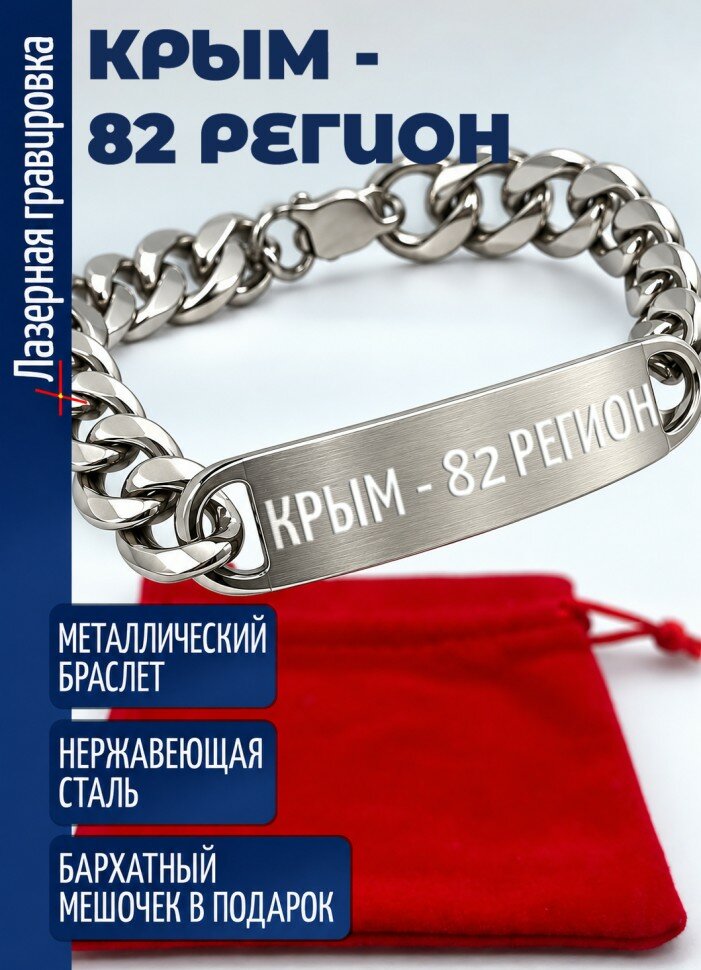 Стальной браслет "Крым - 82 регион"
