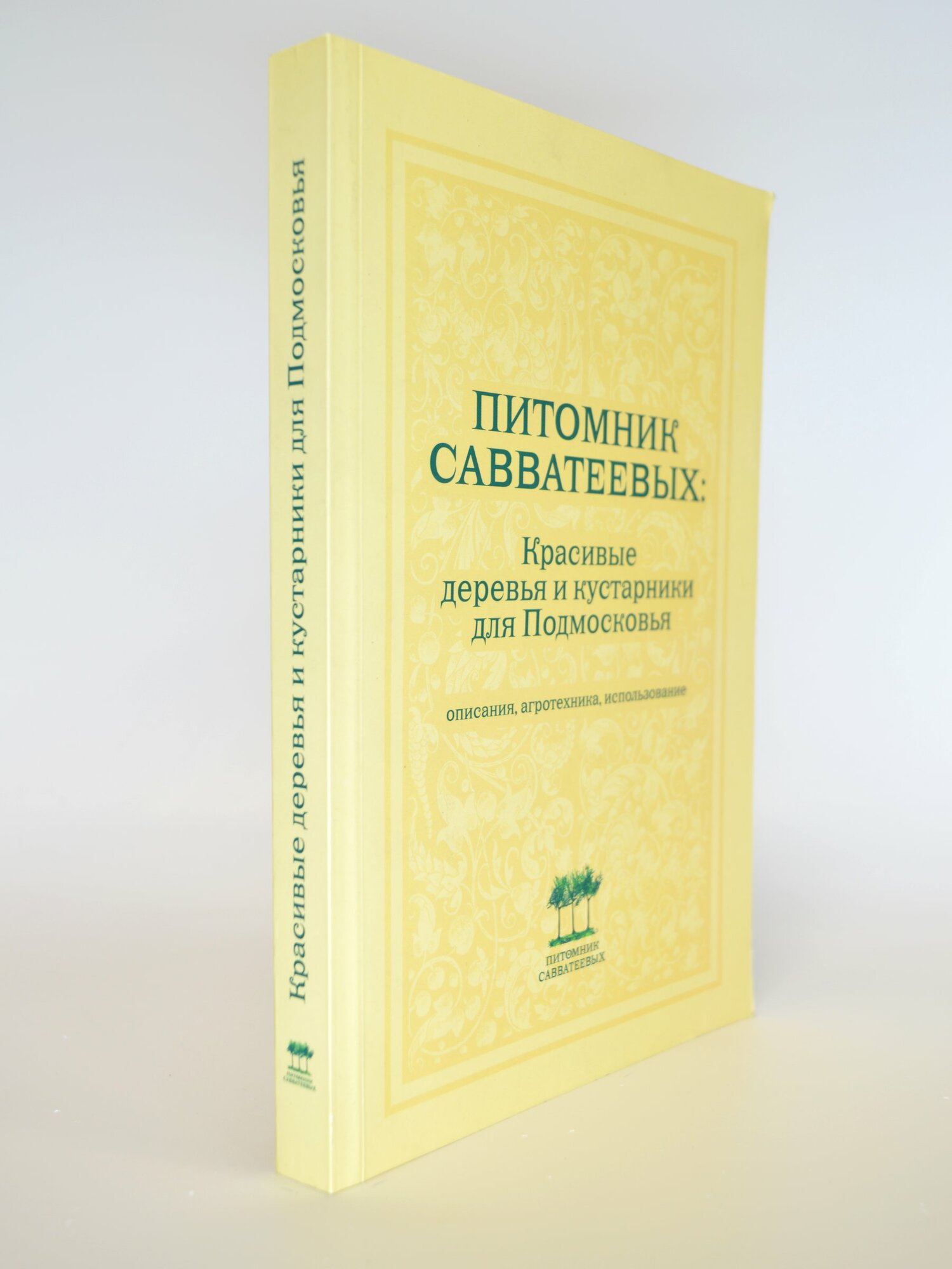 Питомник Савватеевых: Красивые деревья и кустарники для Подмосковья. Сборник. Букинистическая книга в отличном состоянии.