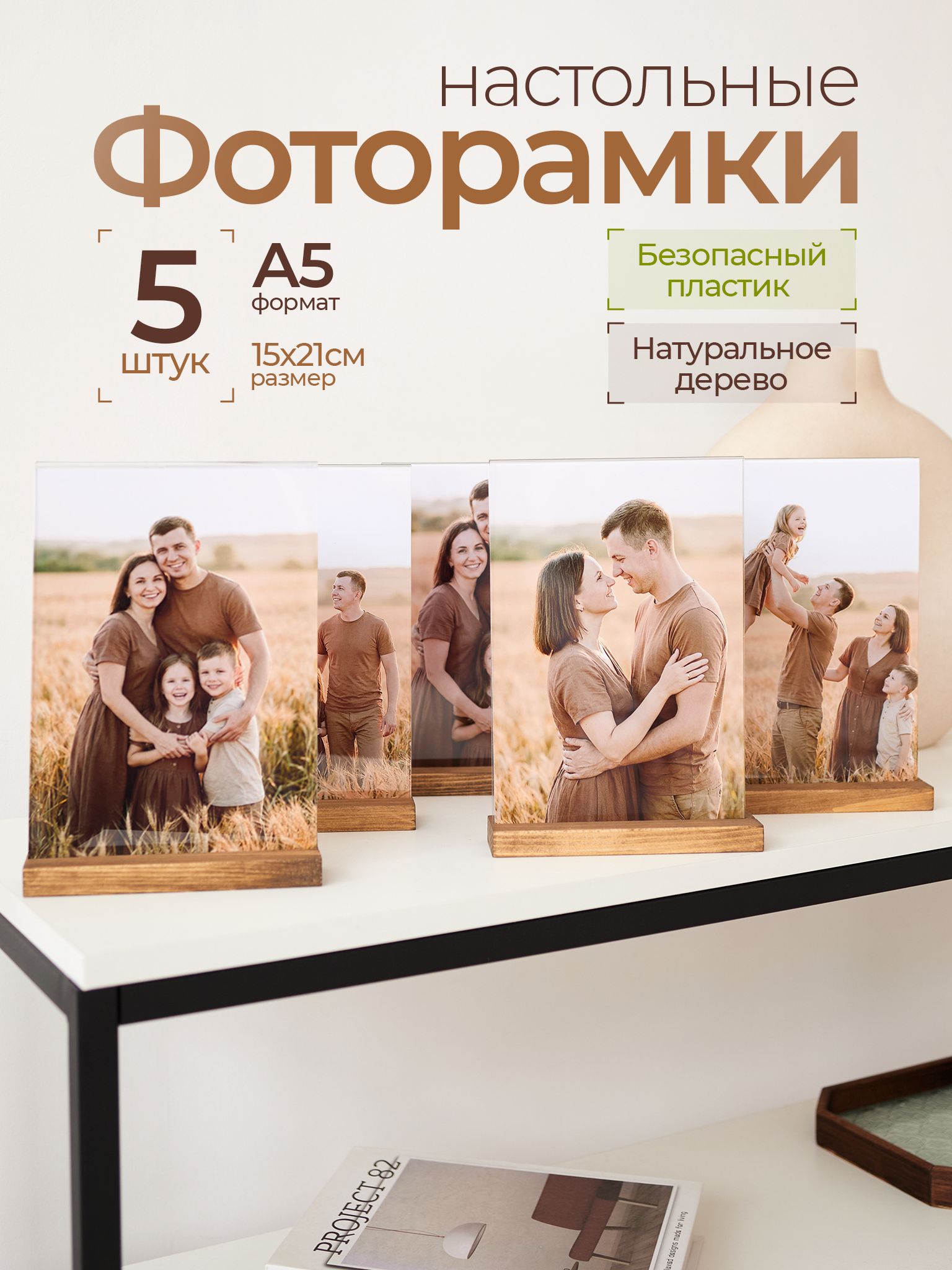 Фоторамки на деревянной подставке 15х21см А5 5шт