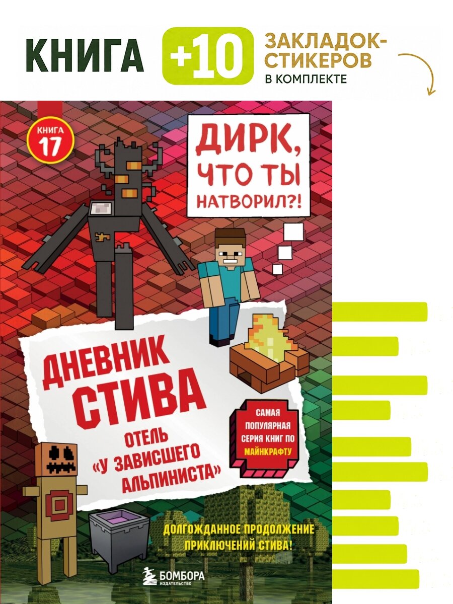 Дневник Стива. Книга 17. Отель "У зависшего альпиниста". Комплект: книга + 10 закладок-стикеров