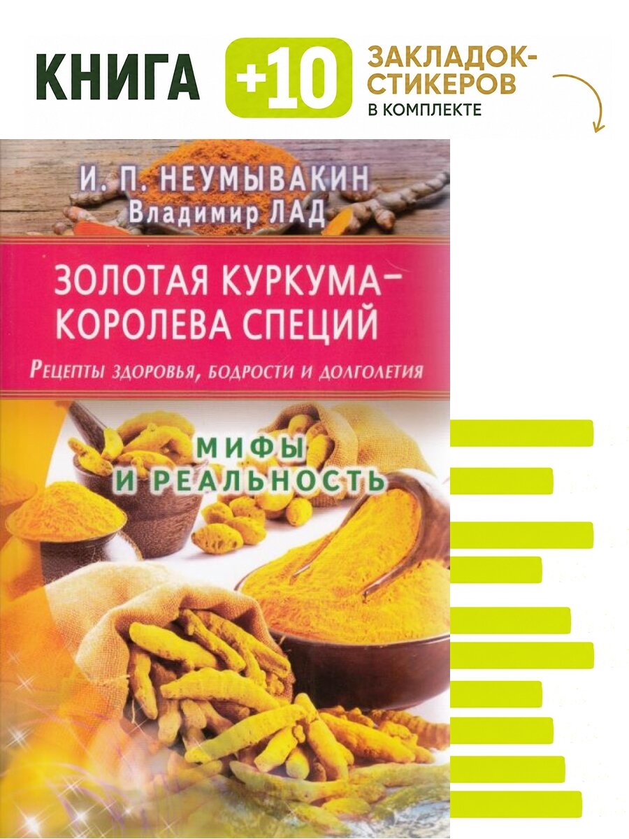 Золотая куркума - королева специй. Рецепты здоровья, бодрости и долголетия. Мифы и реальность. Комплект: книга + 10 закладок-стикеров