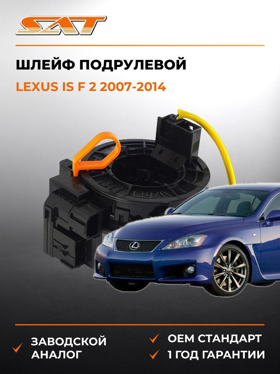 Шлейф подрулевой SAT ST8430712130 Лексус IS F 2 Lexus IS F 2 2007-2014