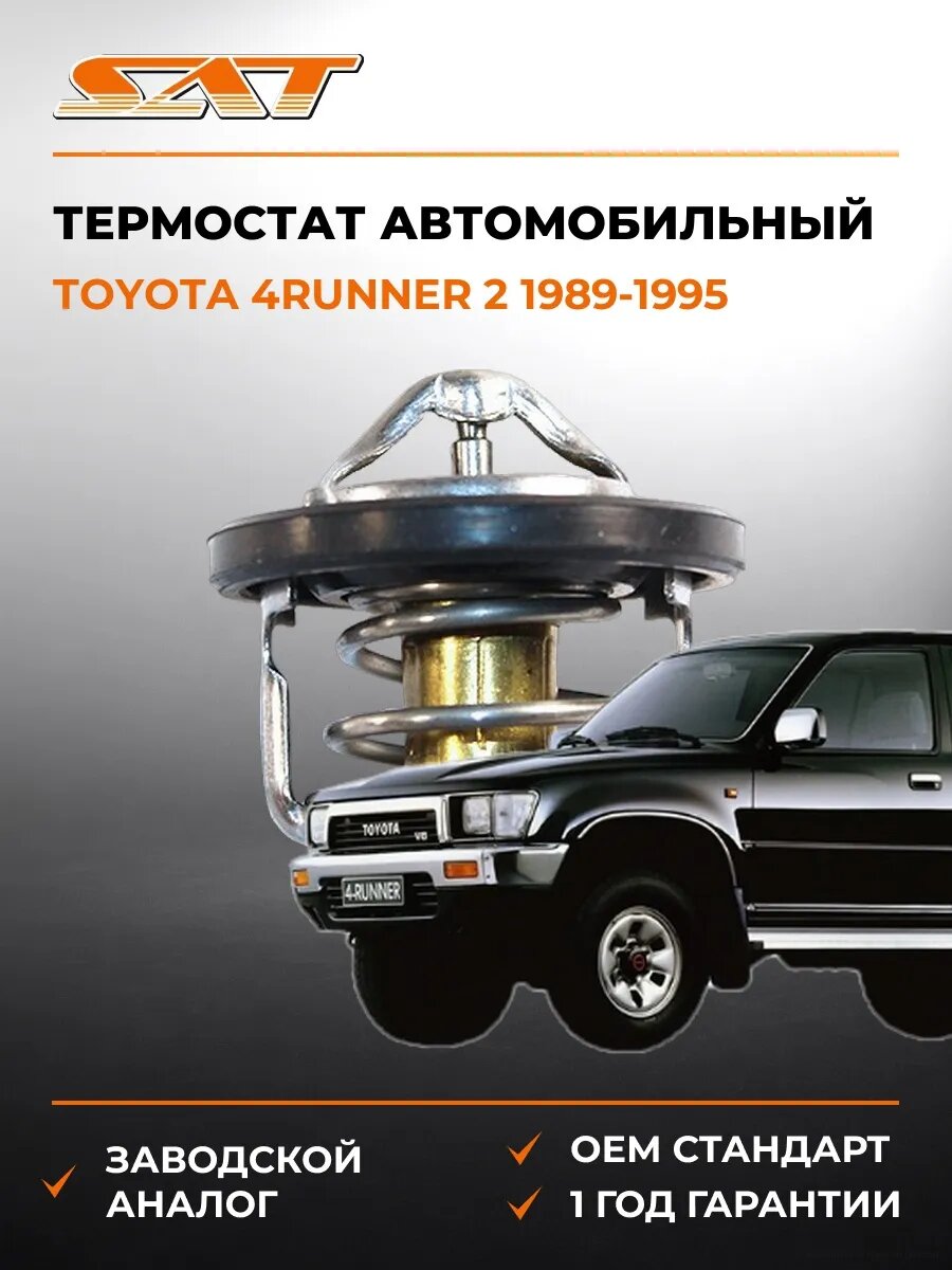 Термостат SAT ST9091603046 Тойота 4Runner 2 Toyota 4Runner 2 1989-1995