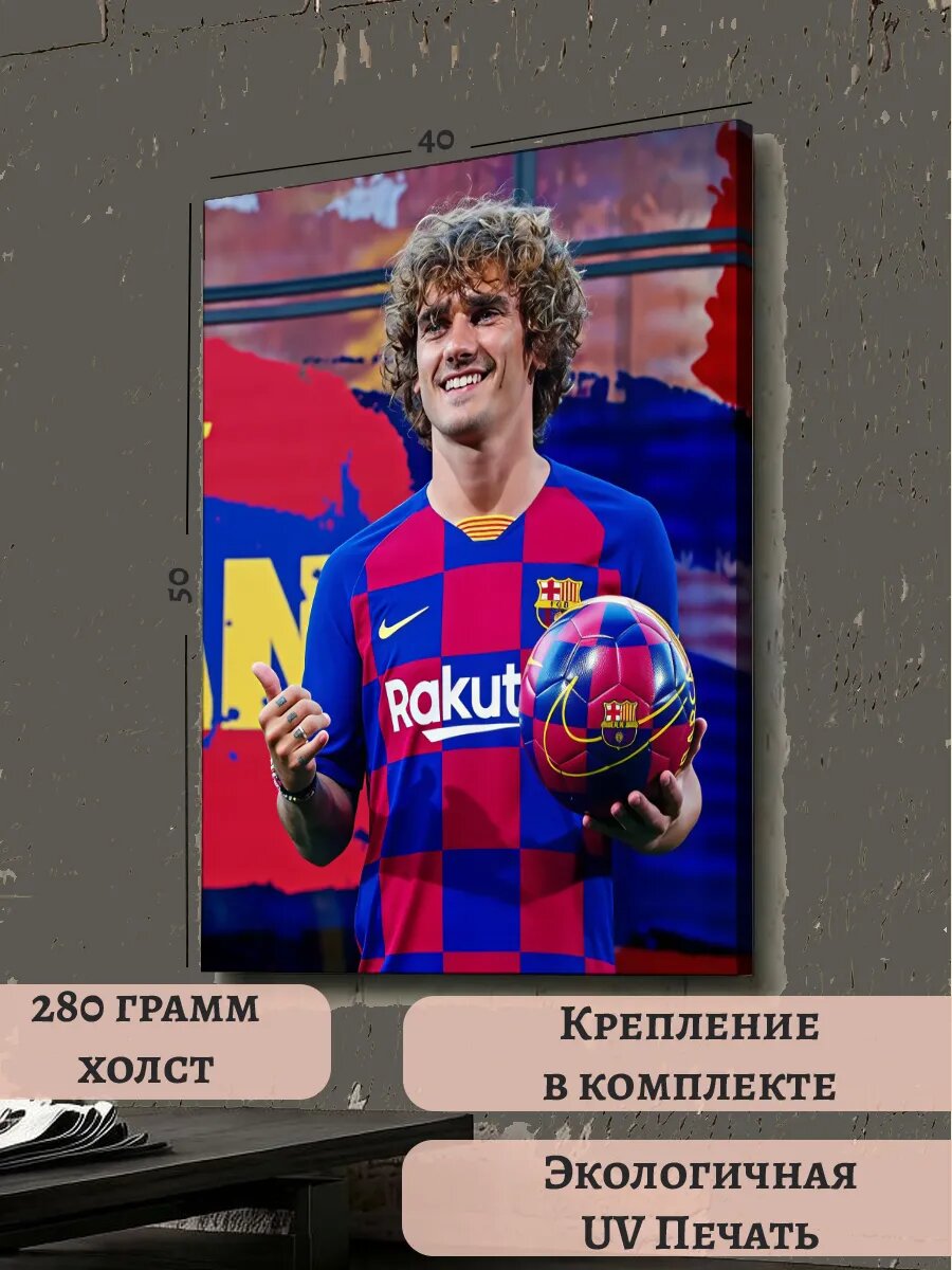 Картина 40х50 Чемпионат мира ЧМ-2026 Гризманн Футболист