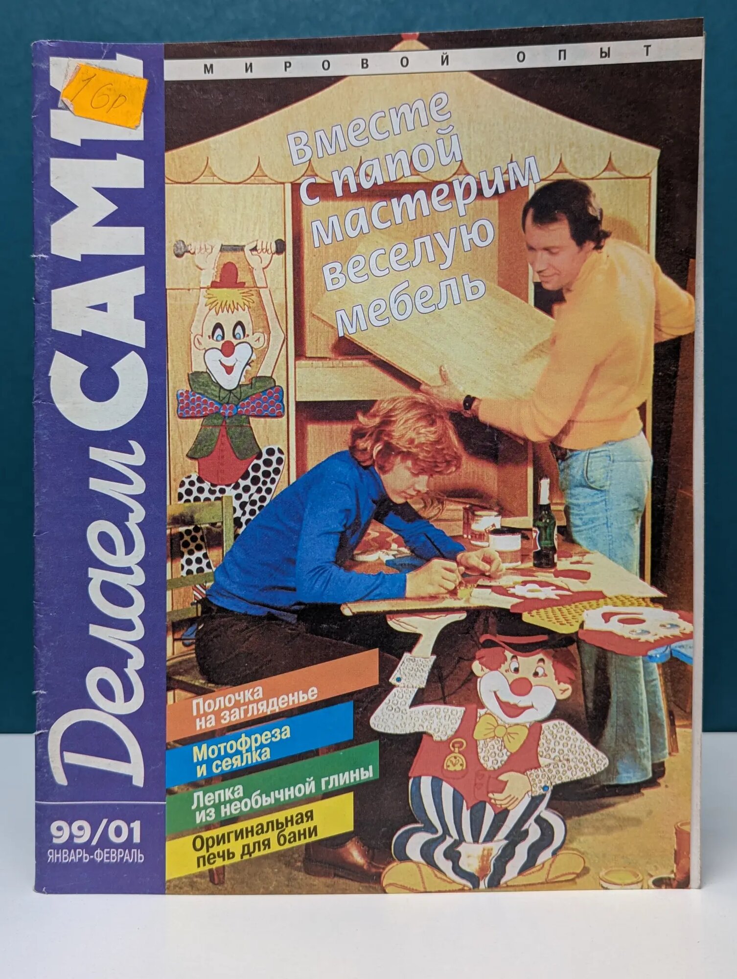 Делаем сами. Выпуск 1/1999 Сборник 1999