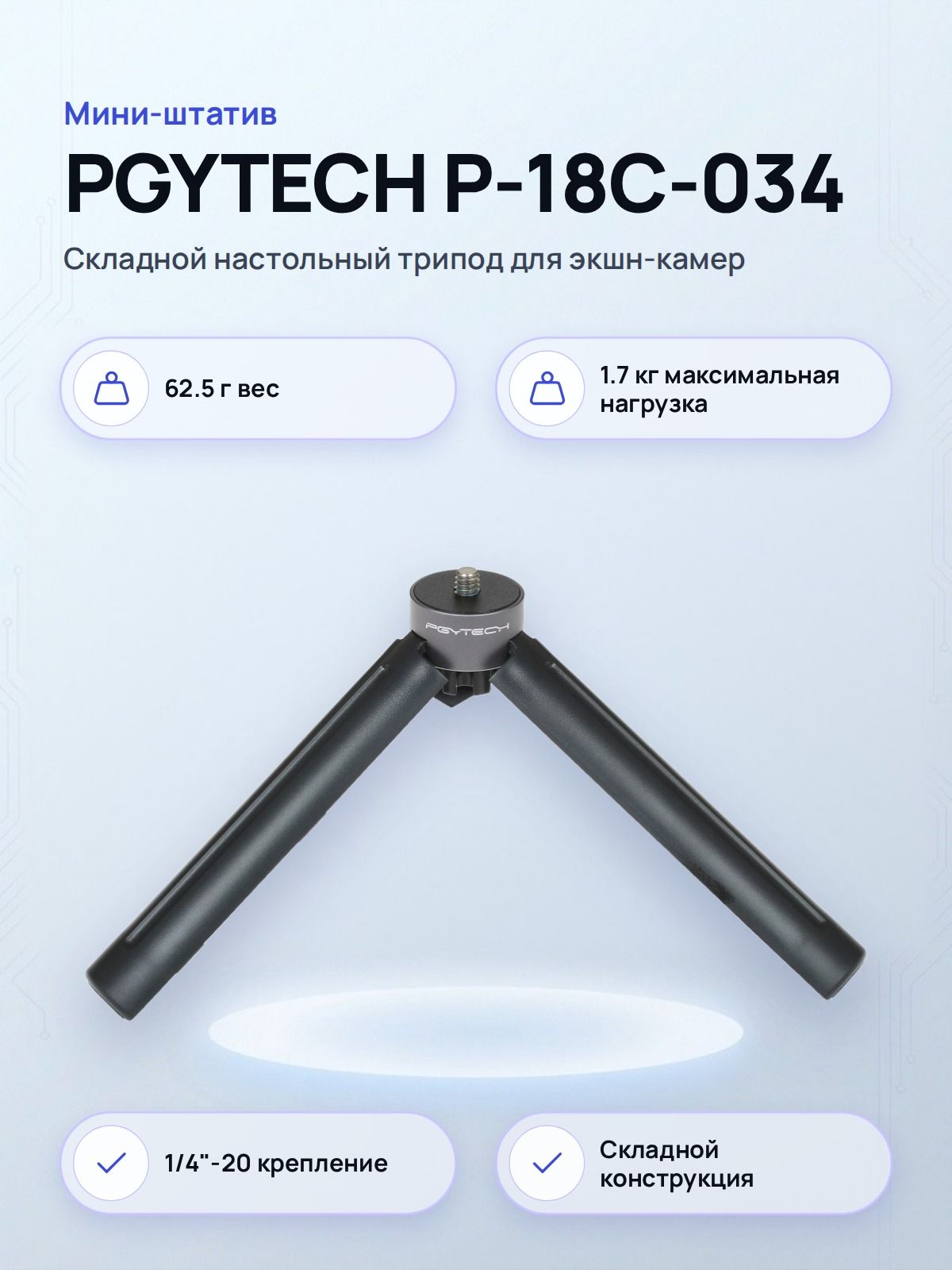 Мини-штатив PGYTECH P-18C-034 настольный для экшн-камер и смартфонов, крепление 1/4", нагрузка до 1.7 кг, складной