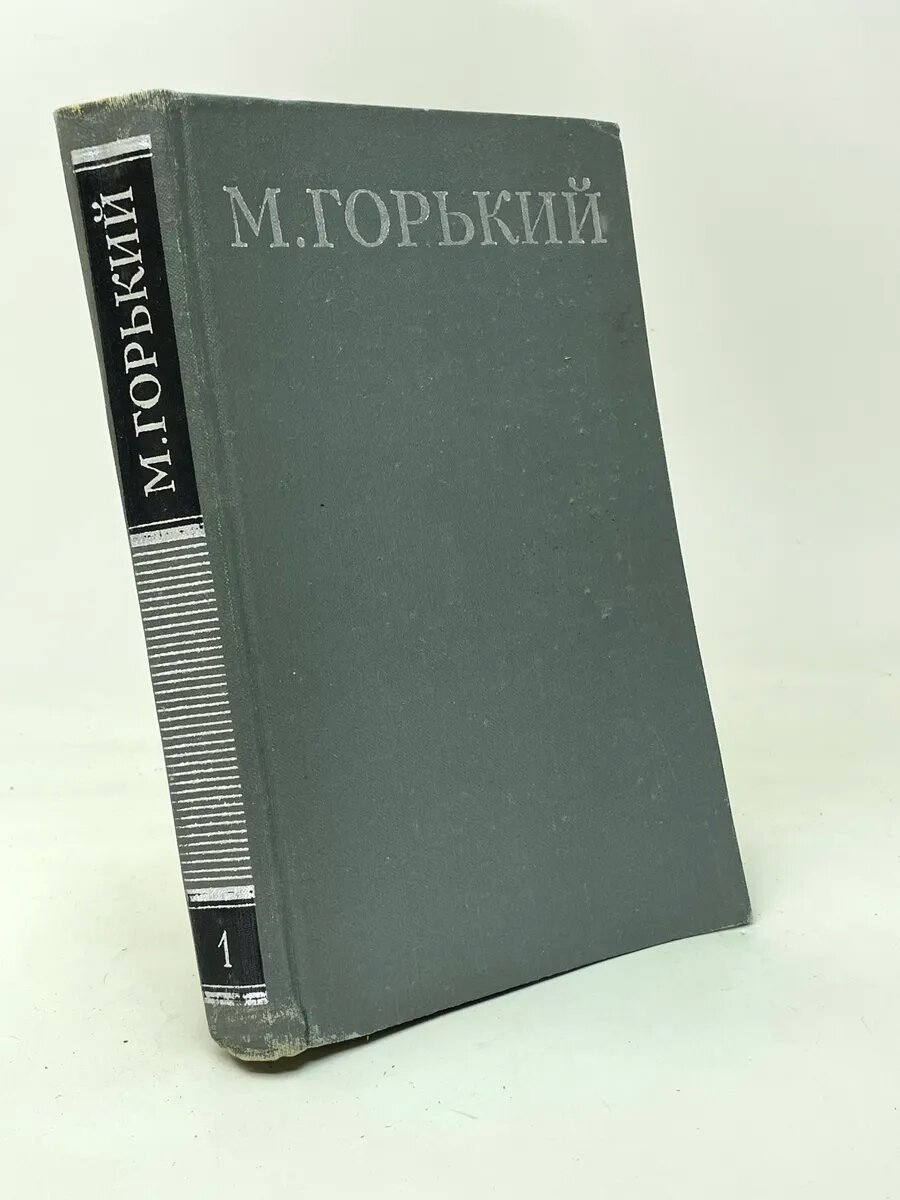 Максим Горький. Собрание сочинений. Том 1