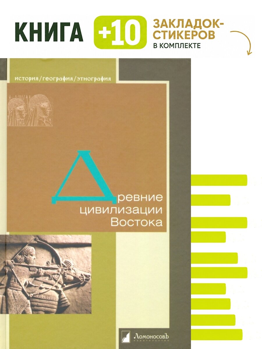 Древние цивилизации Востока. Комплект: книга + 10 закладок-стикеров