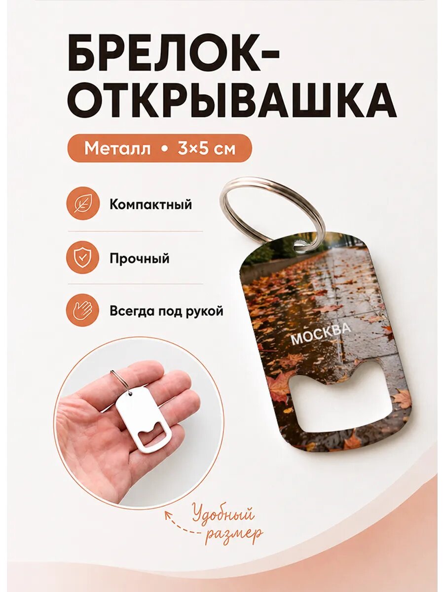 Брелок открывашка "Листья После Дождя"