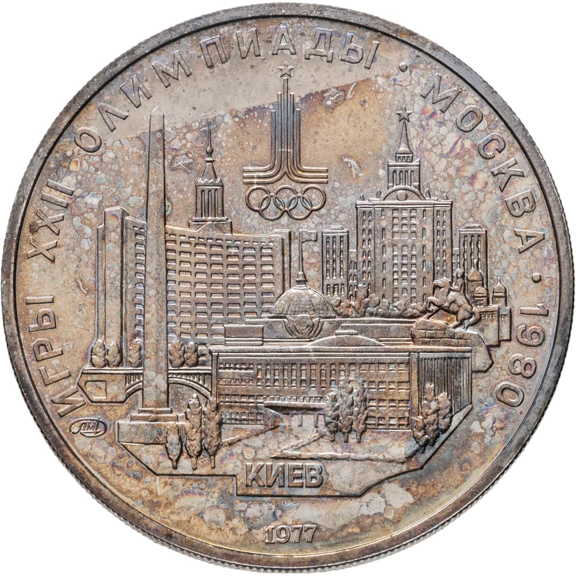 5 рублей 1977 ЛМД "XXII летние Олимпийские игры 1980 в Москве: Киев", Серебро 900, в сохранности AU