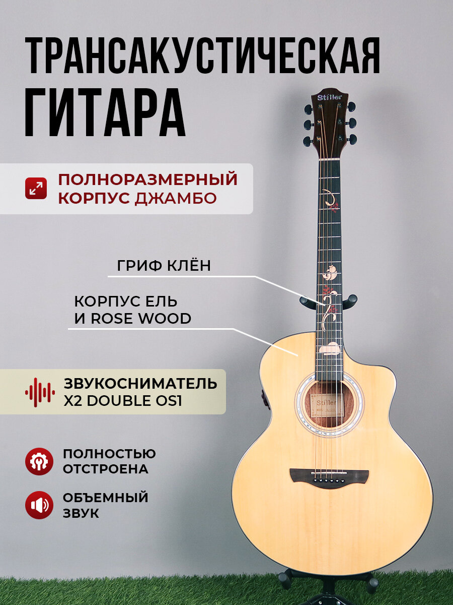 Трансакустическая гитара Stiller EQ-X2 (звукосниматель X2 Double OS1)