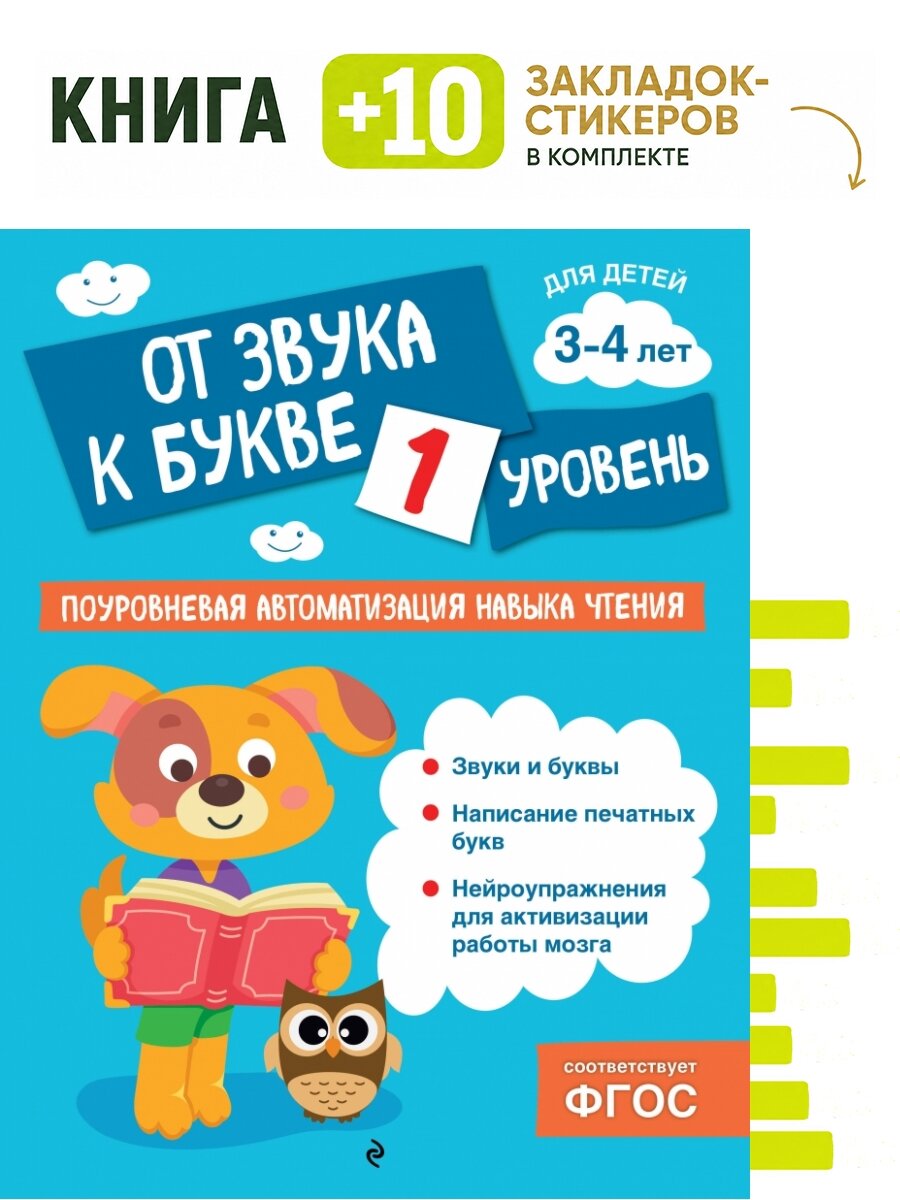 От звука к букве. Уровень 1. Комплект: книга + 10 закладок-стикеров