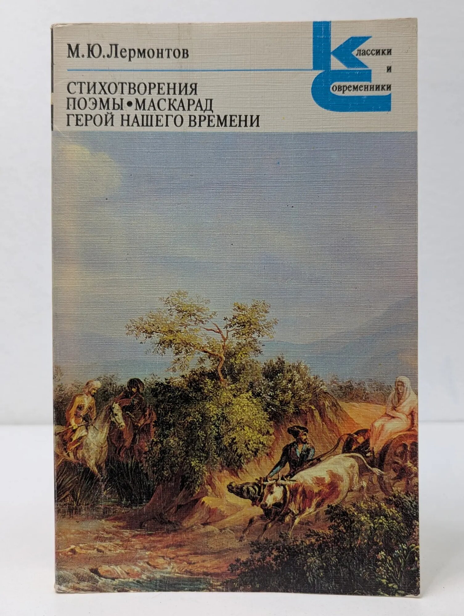 Классики и современники. М. Лермонтов. Стихотворения. Поэмы. Маскарад. Герой нашего времени Лермонтов Михаил Юрьевич 1984