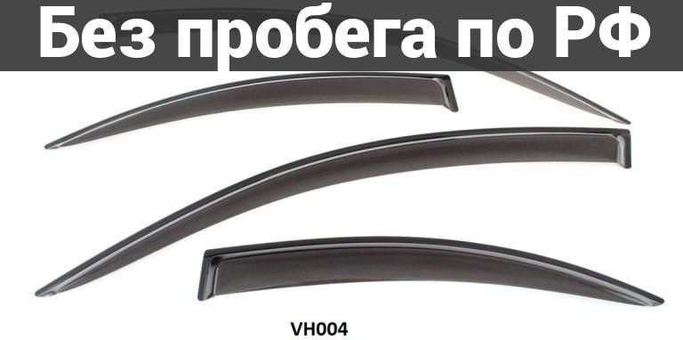 Ветровик лев. прав. Дубль HONDA FIT, JAZZ GD1