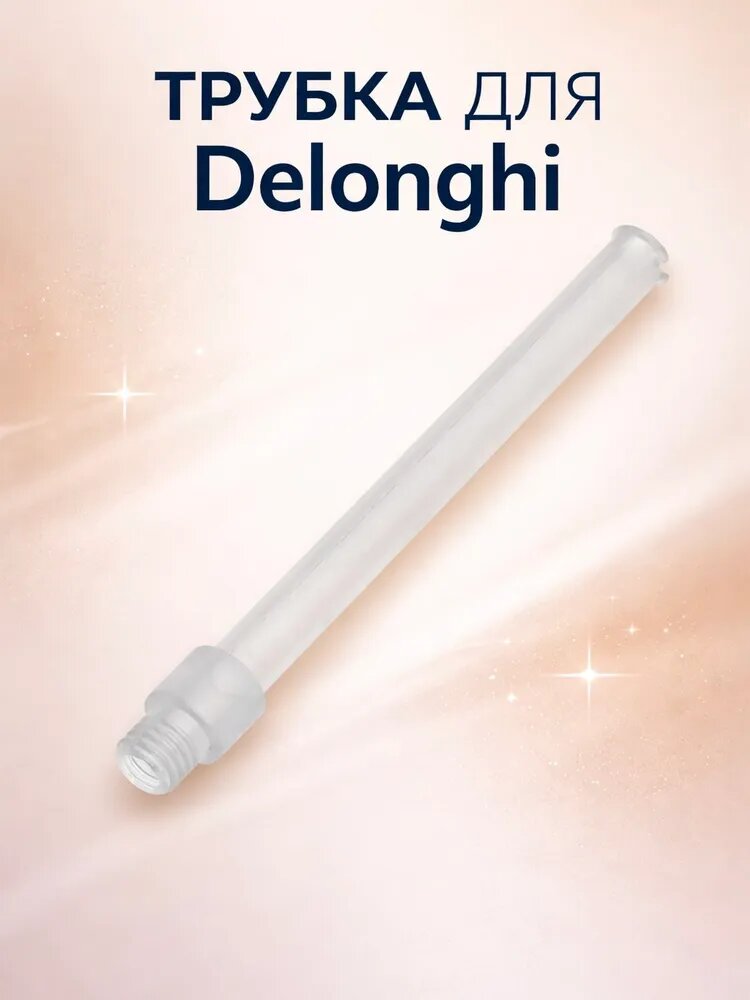 Трубка капучинатора для кофеварок DeLonghi, Nespresso (5332259500)