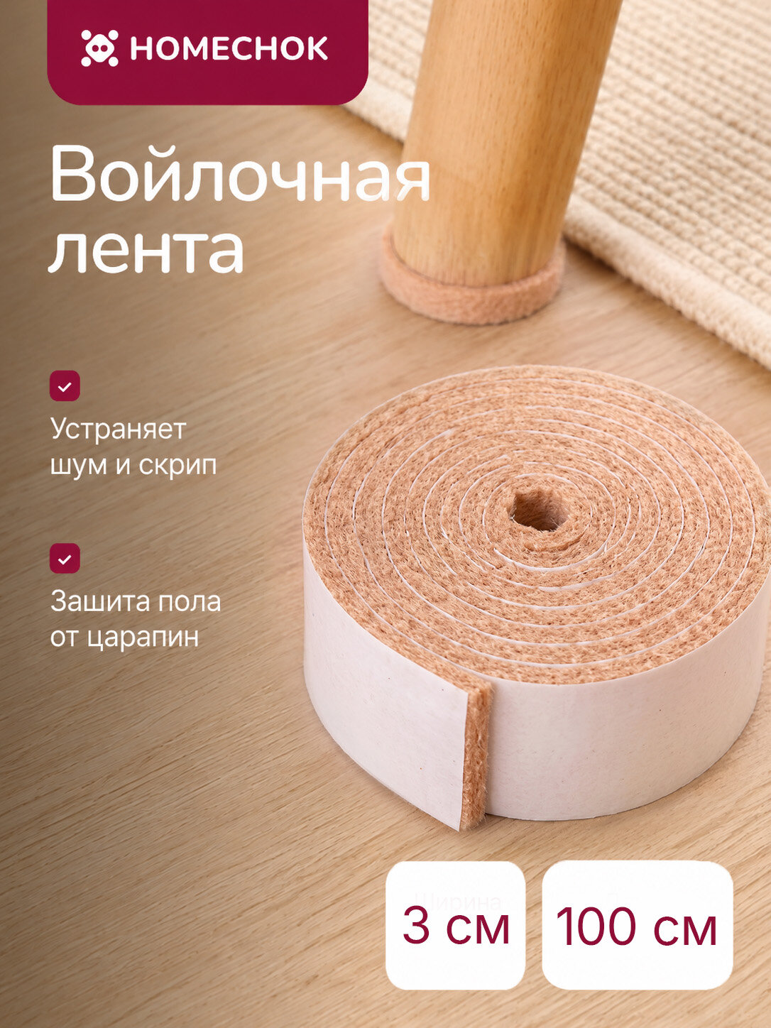 Накладки на ножки стула STICKERMAN, войлочная лента, 1м*3см*4мм