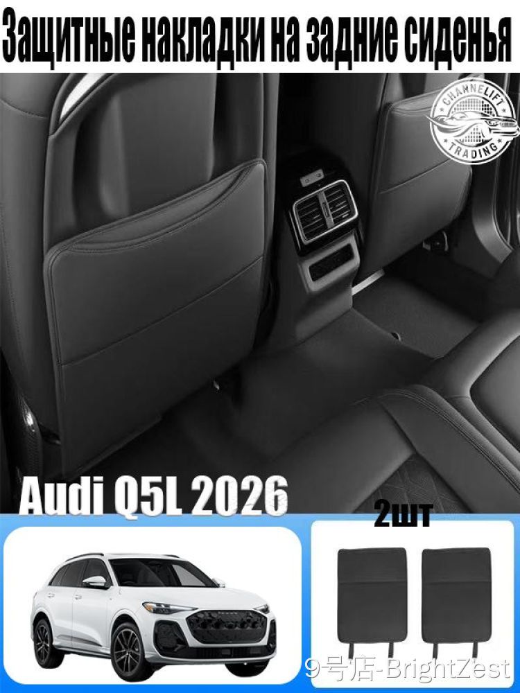 Защитные накладки на задние сиденья для Audi Q5L 2026, 2 шт, с карманами, защита от царапин