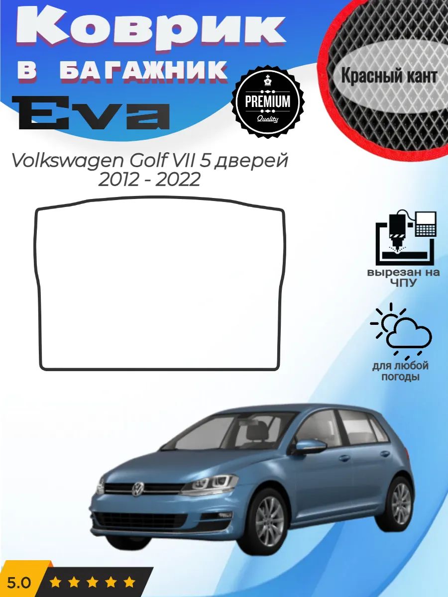 EVA коврик в багажник Volkswagen Golf 7 5 дверей Гольф