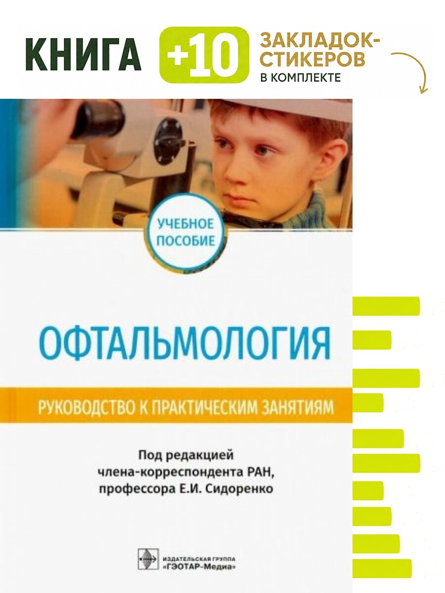 Офтальмология. Руководство к практическим занятиям. Комплект: книга + 10 закладок-стикеров