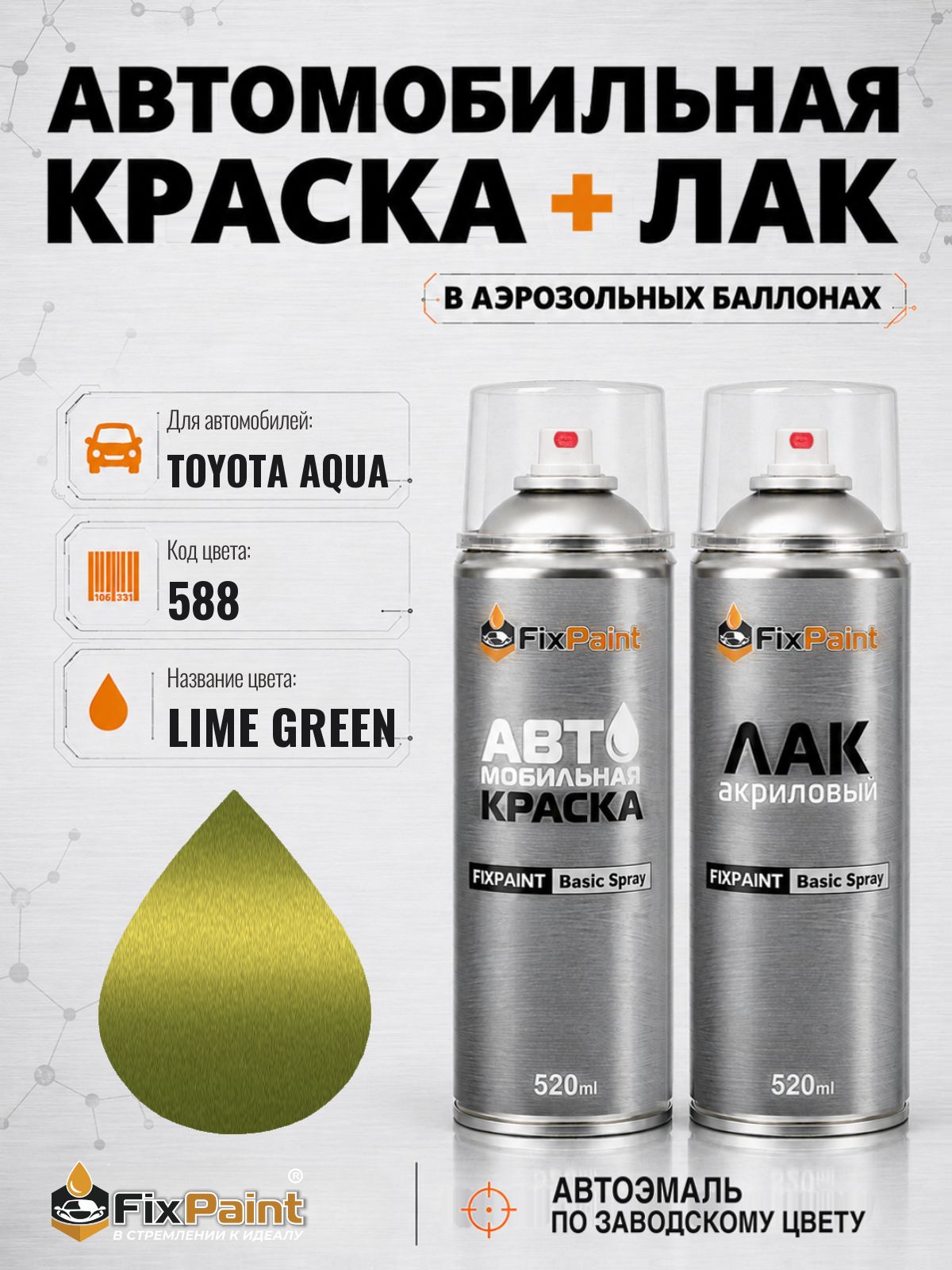 Краска и лак для TOYOTA AQUA, код 588, ELECTRIC LIME, автомобильная эмаль базовая и акриловый глянцевый лак FixPaint в аэрозольных баллонах 520 мл