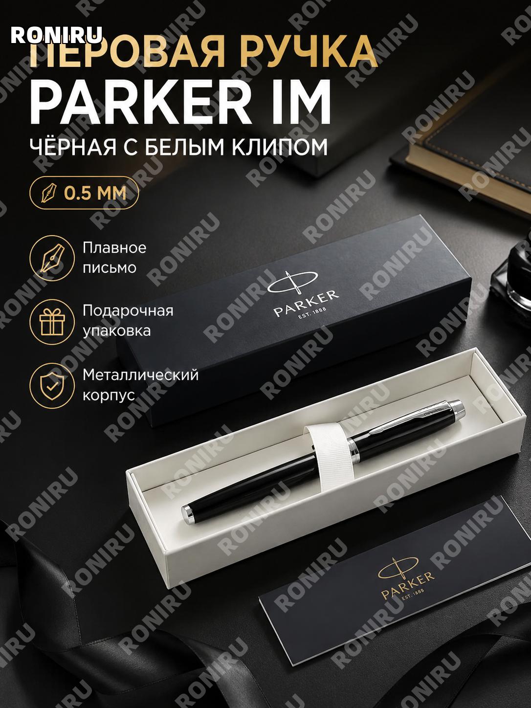 Чернильная ручка Parker IM, набор: чёрная ручка с белым клипом и маленькая коробка чернил, металлическая для офиса