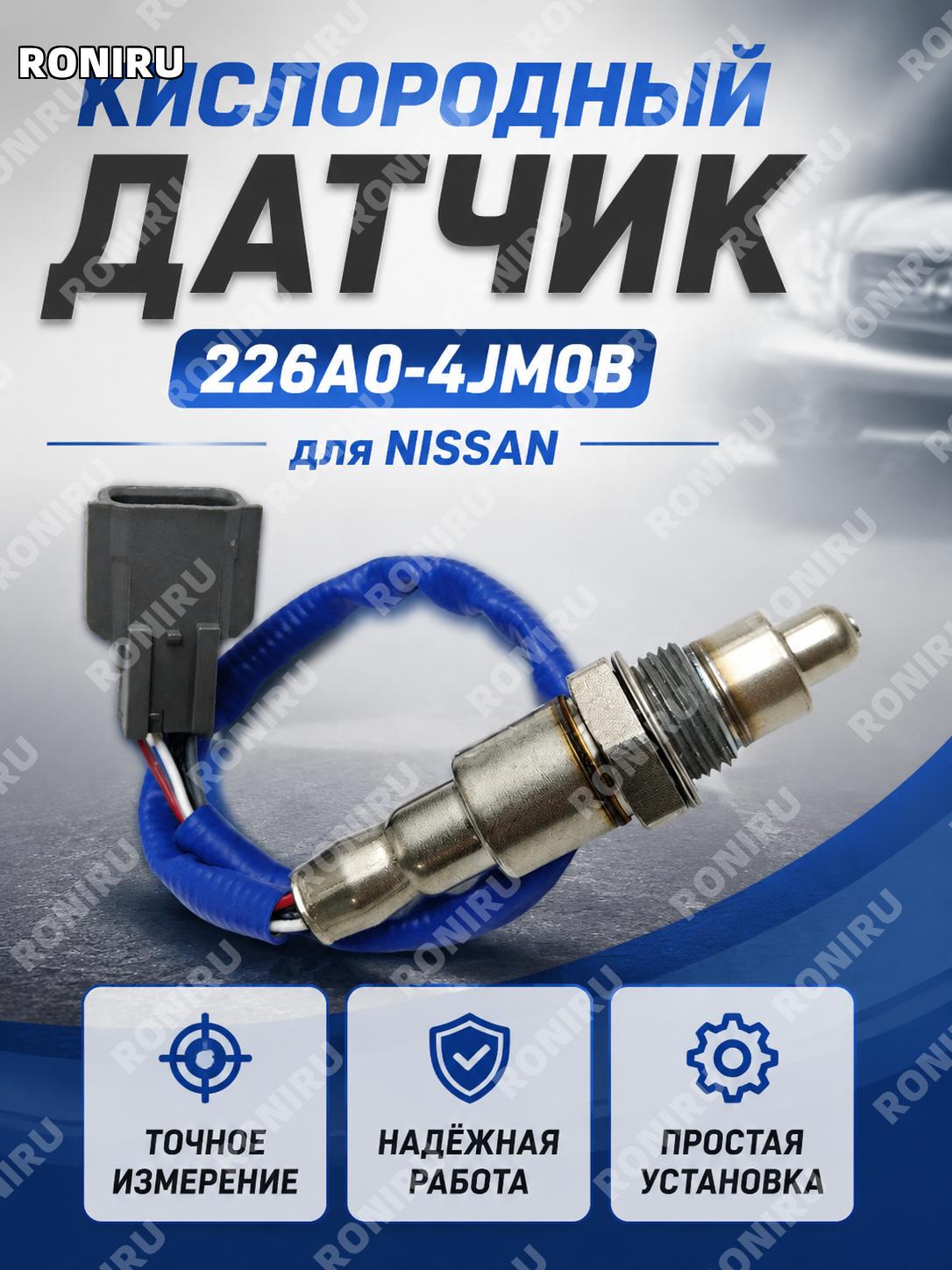 Датчик кислорода 226A0-4JM0B для Nissan 226A0-4JM1B, автозапчасть для выхлопной системы, замена детали для авто
