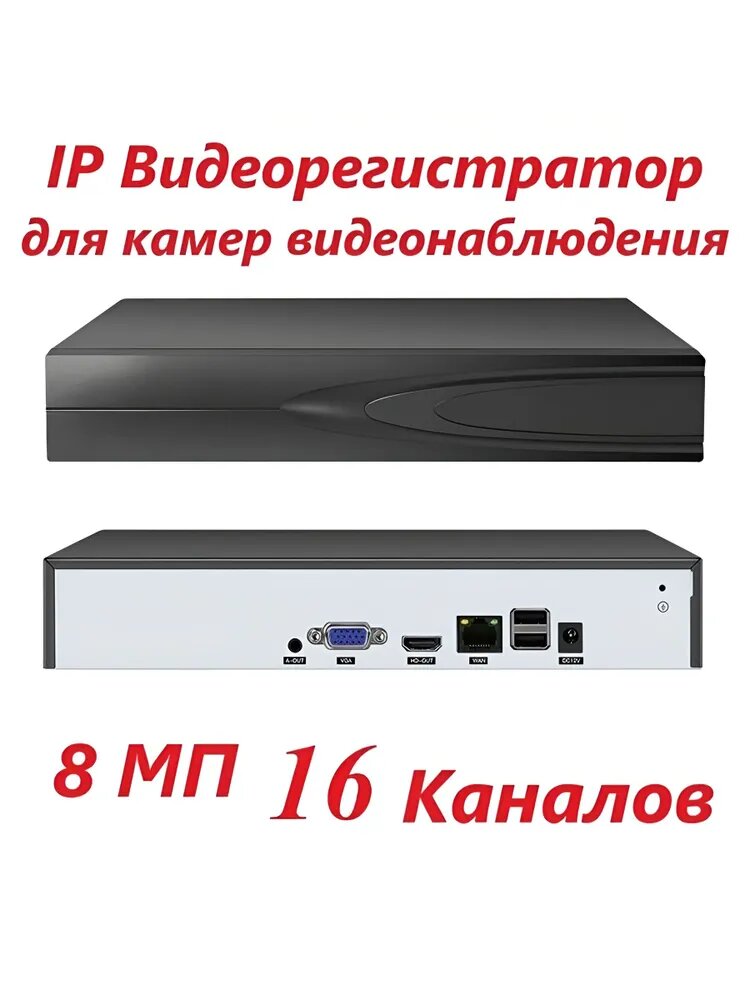 IP Регистратор для 16 камер видеонаблюдения XMEye ICSee 8 Мп NVR датчик движения, металлический на 16 камер