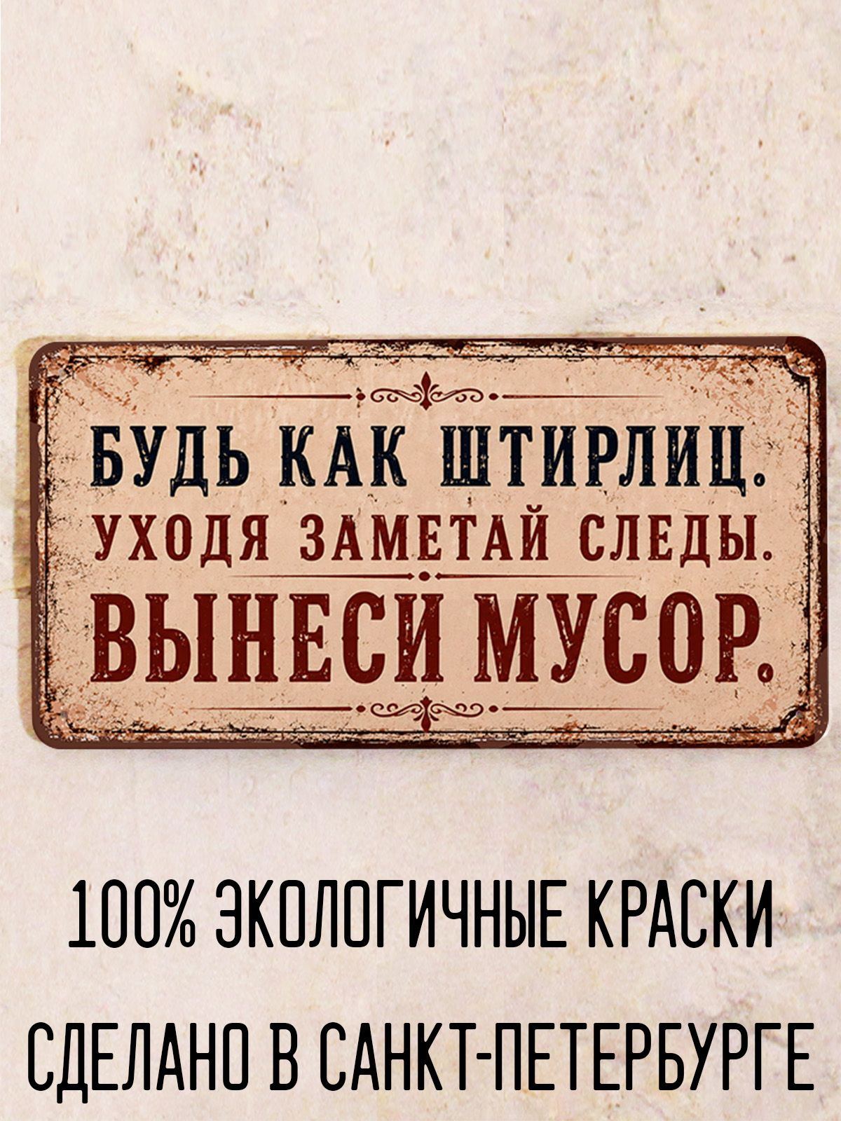 Металлическая табличка Будь как Штирлиц, уходя заметай следы, вынеси мусор, юмор для дома, 20х30 см
