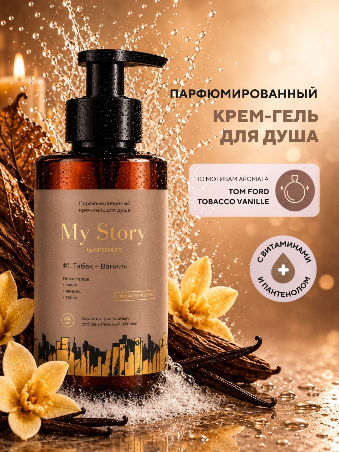 Крем-гель для душа парфюмированный My Story #1 табак ваниль 460 мл