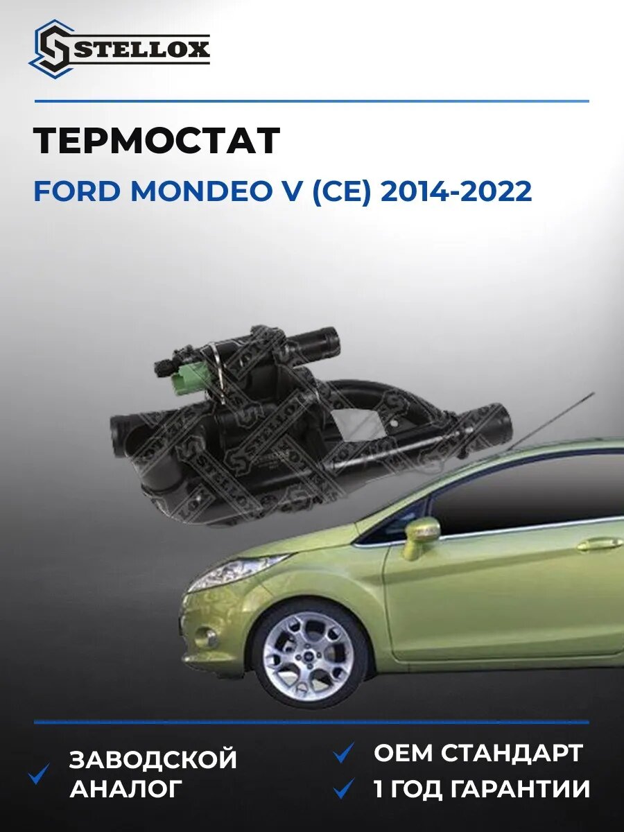 Термостат Stellox 2340170SX Форд Мондео V Ford Mondeo V CE 2014-2022