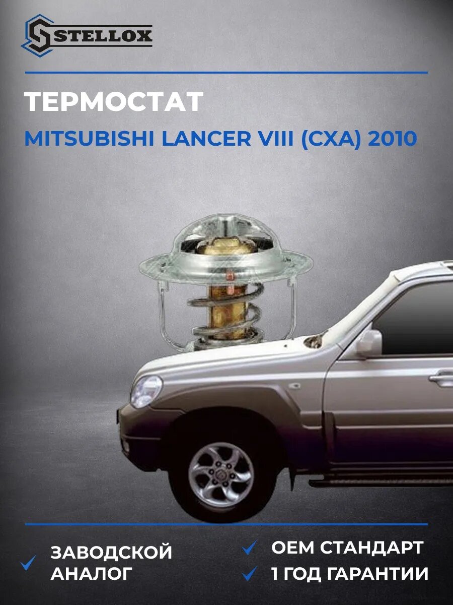 Термостат Stellox 2340246SX Мицубиси Лансер VIII Mitsubishi Lancer VIII CXA 2010
