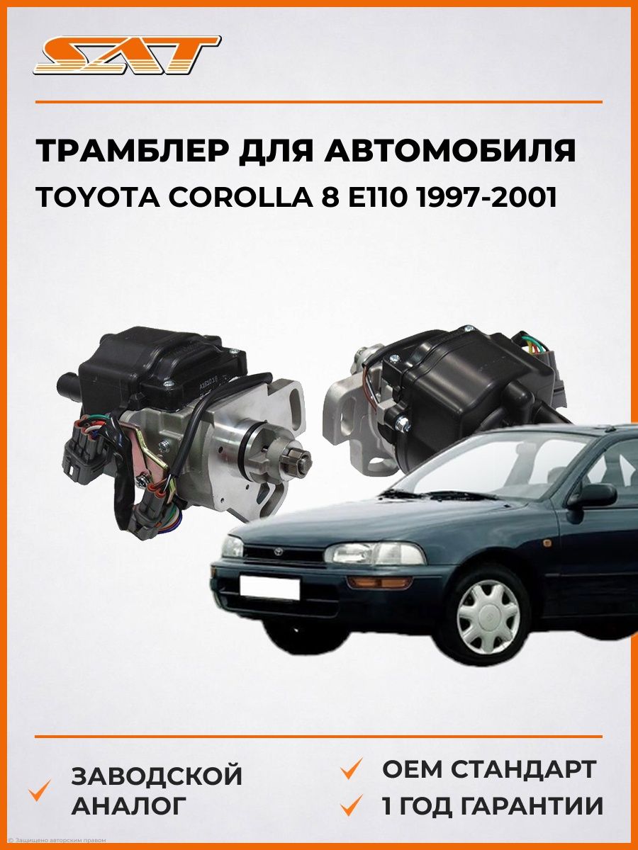 Трамблер SAT ST1902016250 Тойота Королла 8 E110 Toyota Corolla 8 E110 1997-2001