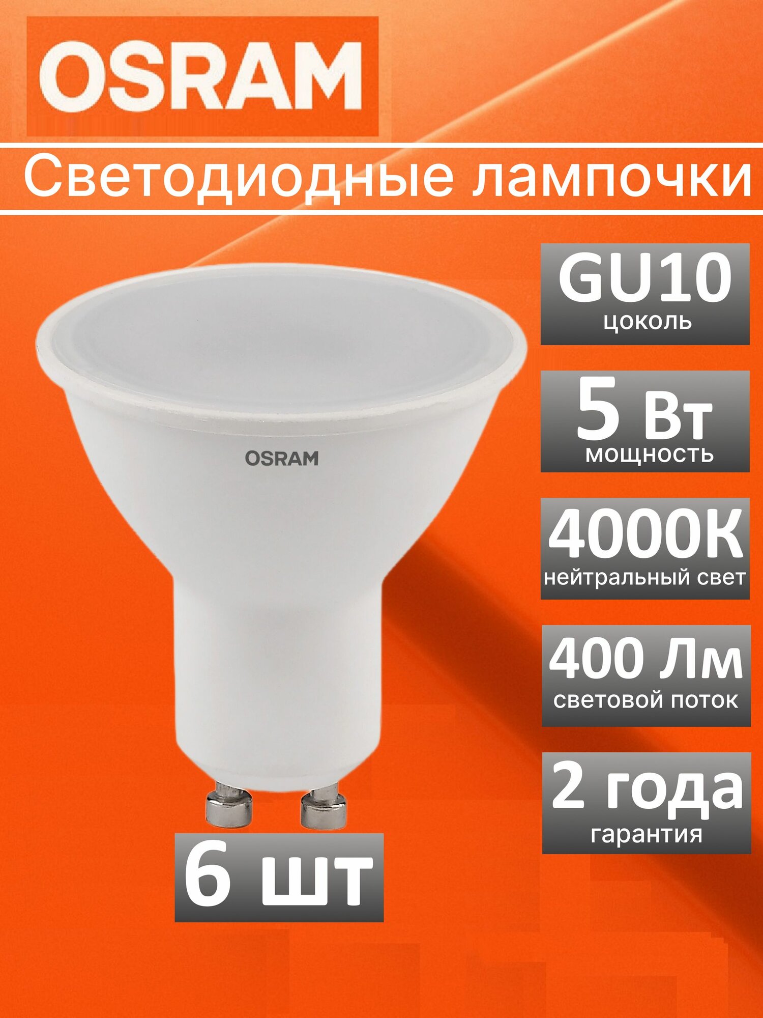Лампочка светодиодная OSRAM цоколь GU10 PAR16, 5Вт, Нейтральный белый свет 4000K, 400 Люмен, 6 шт