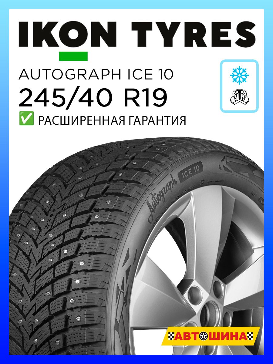 Автошина 245/40 R19 IKON AUTOGRAPH_ICE_10 98T XL Ш