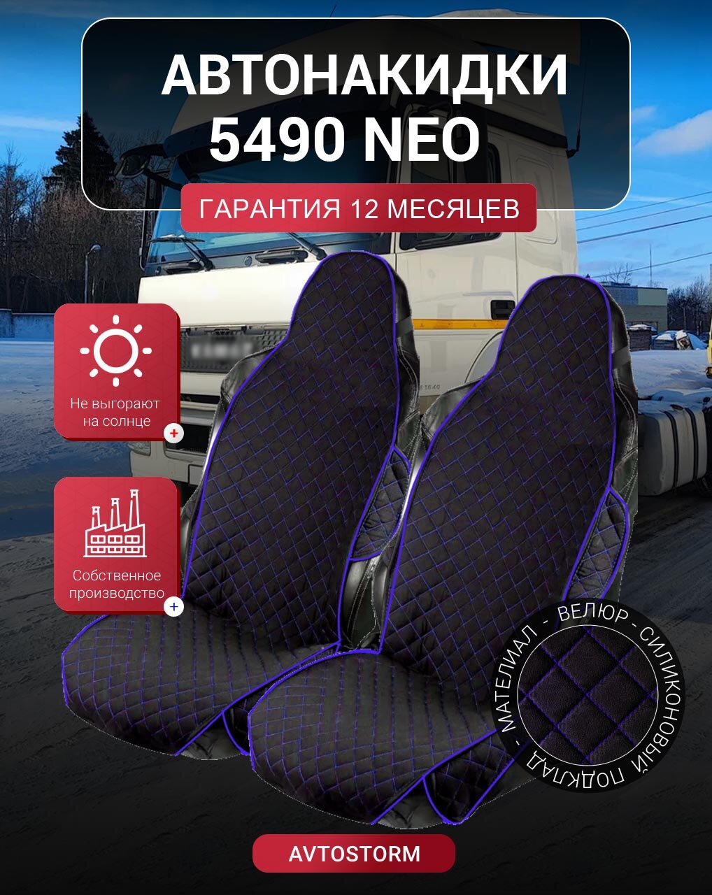 Накидки на сиденья , Авточехлы, Чехлы, Автонакидки -КАМАЗ 5490 NEO