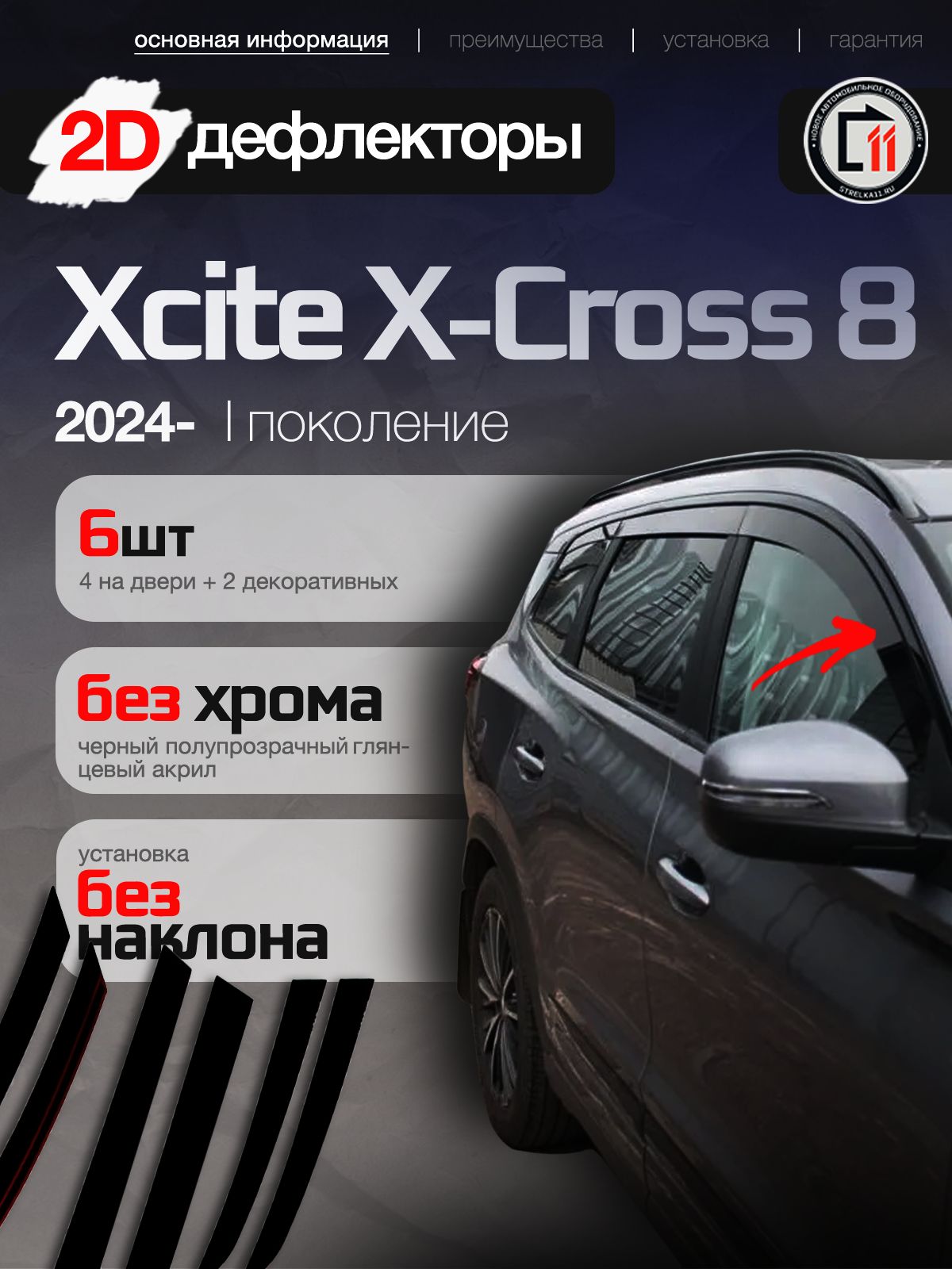 Дефлекторы 2D для XCITE X-CROSS 8 2024- (I), 6шт, без наклона