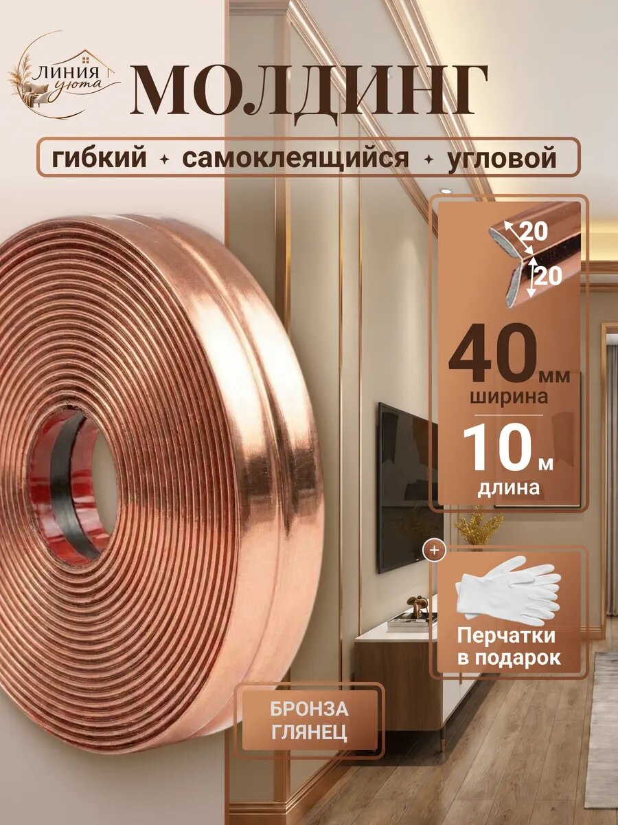 Молдинг угловой декоративный самоклеящийся, 4 см бронзовый