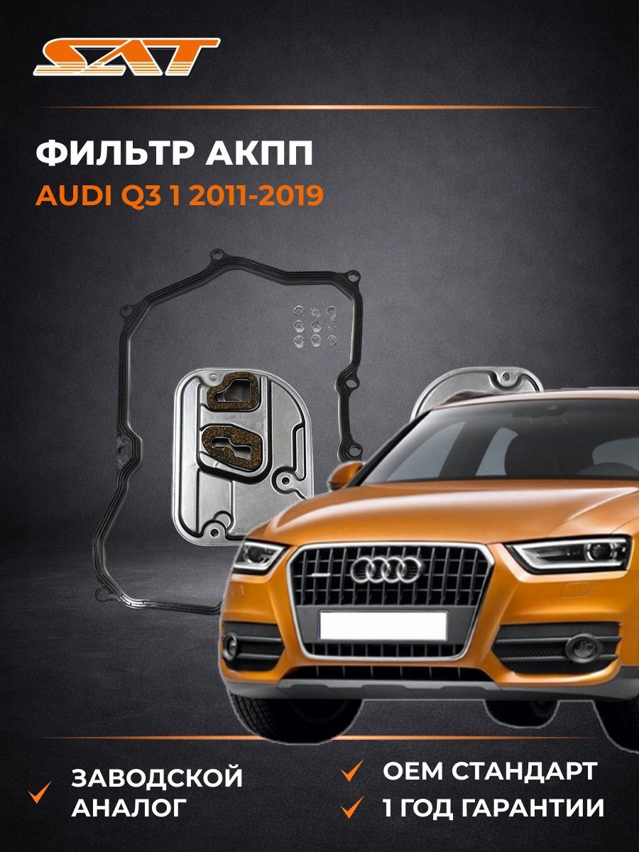Фильтр АКПП SAT ST09M325429 Ауди Q3 1 Audi Q3 1 2011-2019