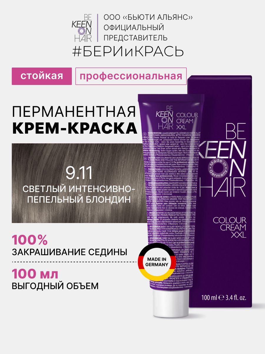 KEEN COLOUR CREAM Крем-краска для волос 9.11 Светлый интенсивный пепельный блондин /Hellblond Asch Intensiv, 100 мл